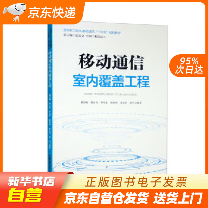 移动通信室内覆盖工程 戴泽淼,蔡正保,罗周生,魏聚勇,蒋志钊等著,张光义 中国铁道出版社有限公司