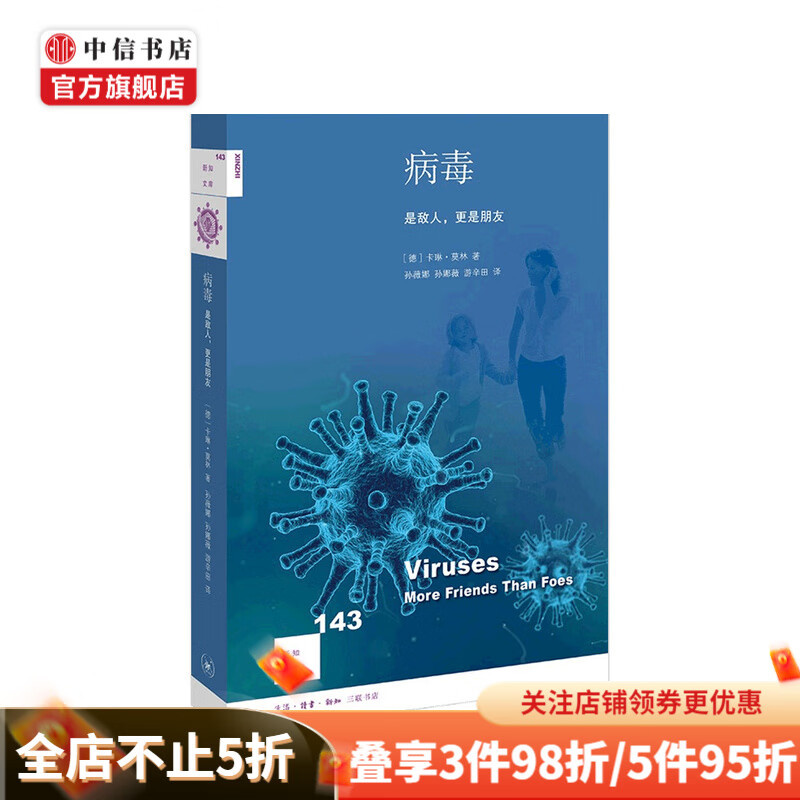 病毒 是敌人 更是朋友 新知143 卡琳·莫林 著