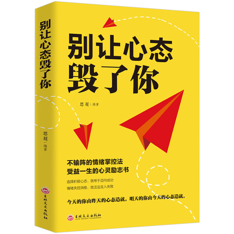 别让心态毁了你 心态决定一切 气质修心养性调节心理学情绪管理 自我控制调整心态 情绪掌控情绪管理 情 标准