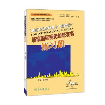 新编国际商务单证实务练习册 余世明 暨南大学出版社