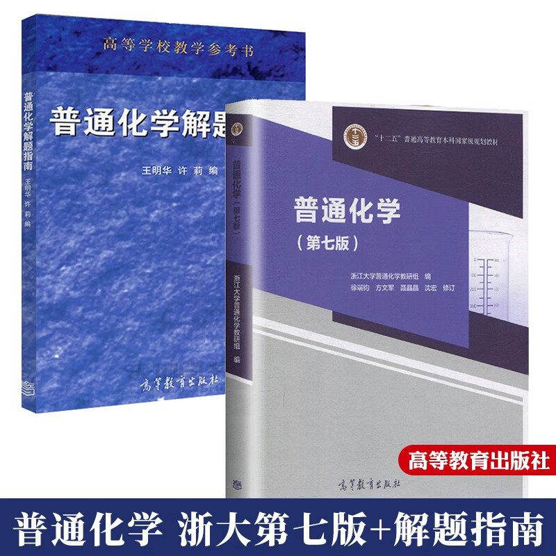 浙大7版 普通化学 浙江大学第七版 教材+习题 解题指南 高等教育出版社 2本 王明华