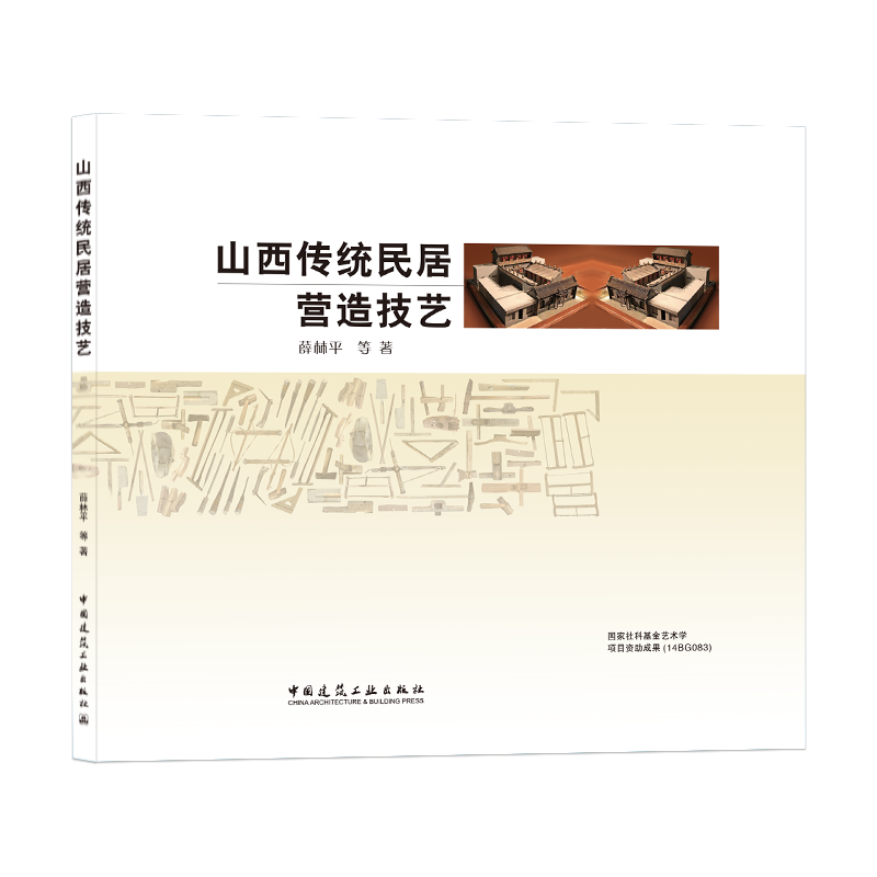 现货山西传统民居营造技艺 9787112252084 薛林平 中国建筑工业出版社