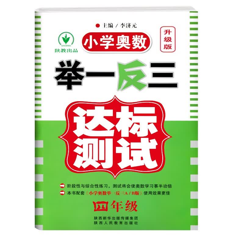 四年级小学奥数举一反三达标测试 （上下册通用）数学思维训练竞赛书