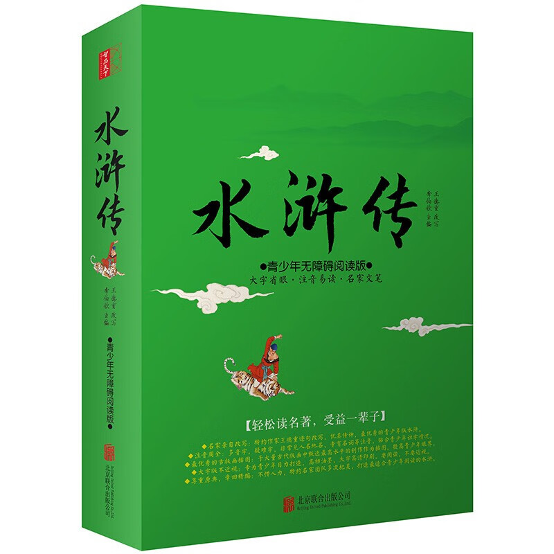 水浒传（青少年无障碍阅读版）