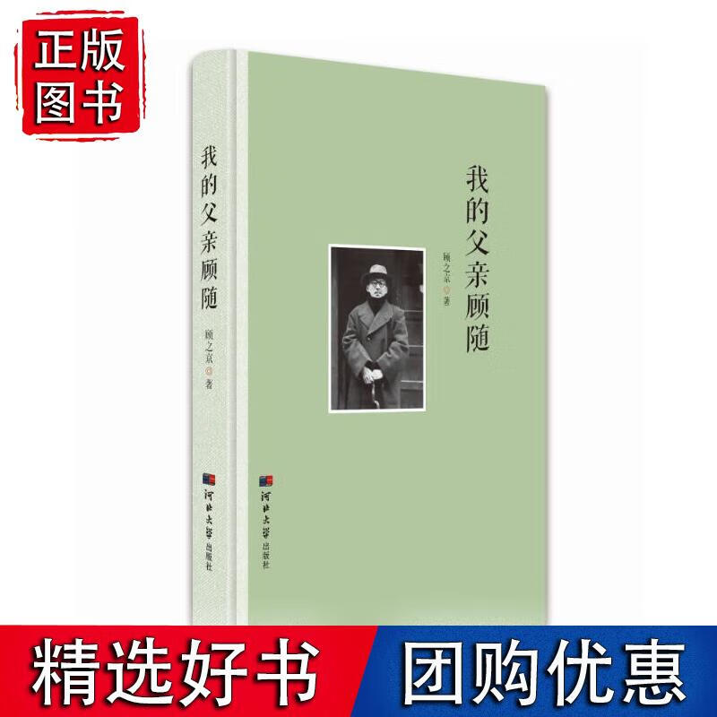 我的父亲顾随