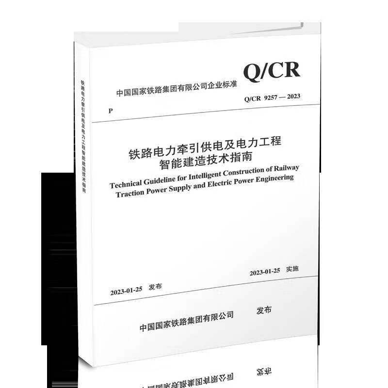 官方现货 铁路电力牵引供电及电力工程智能建造技术指南( Q/CR 9257-2023 ) 151136695 中国铁道出版社