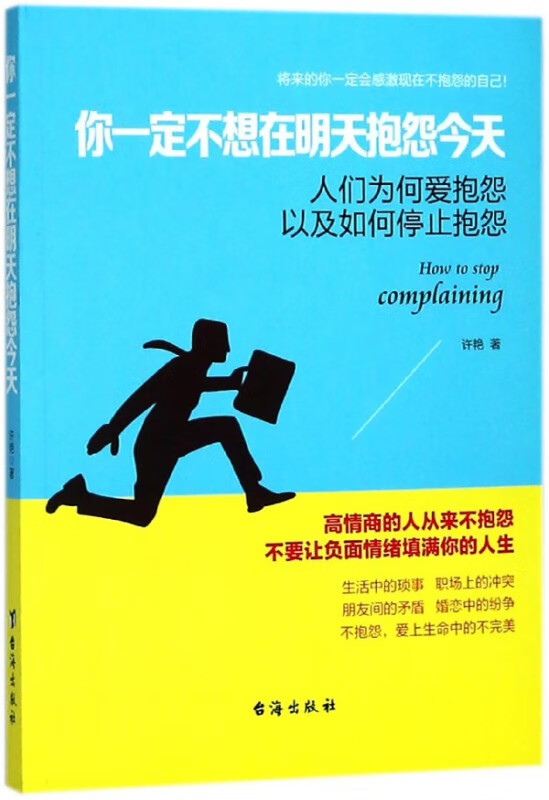 你一定不想在明天抱怨