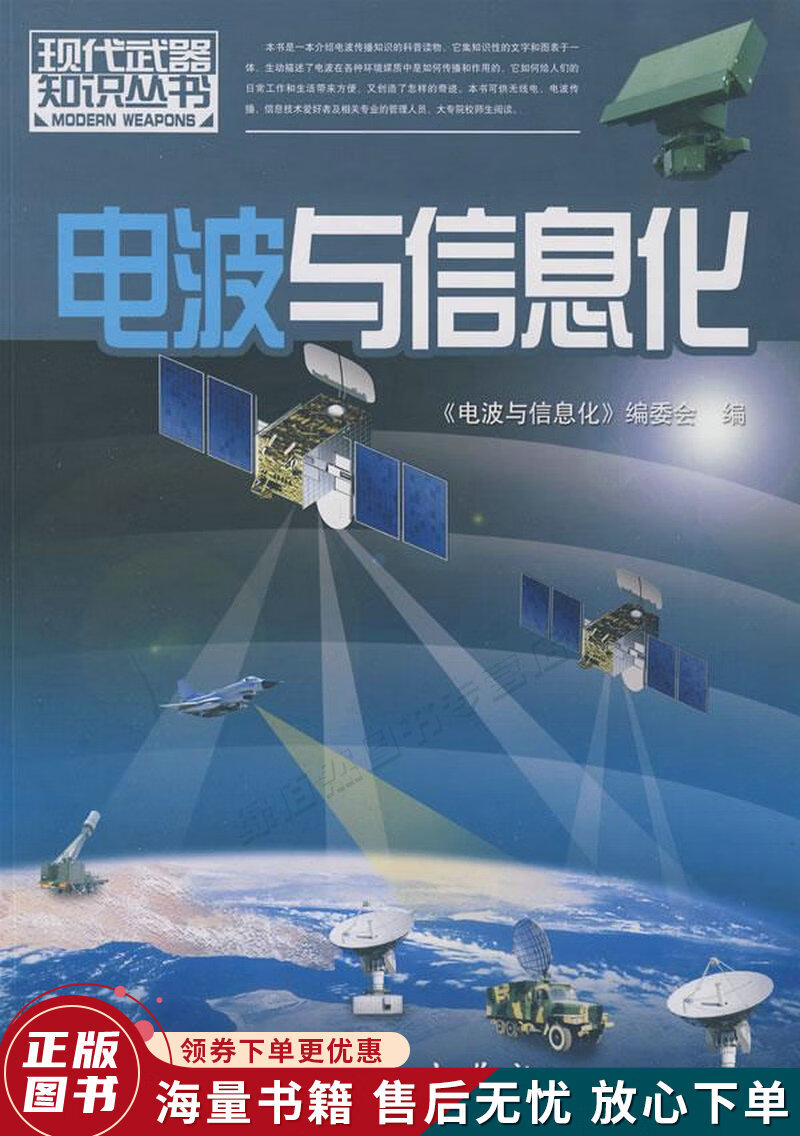 现代武器知识：电波与信息化