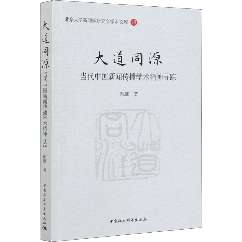 大道同源 当代中国新闻传播学术精神寻踪