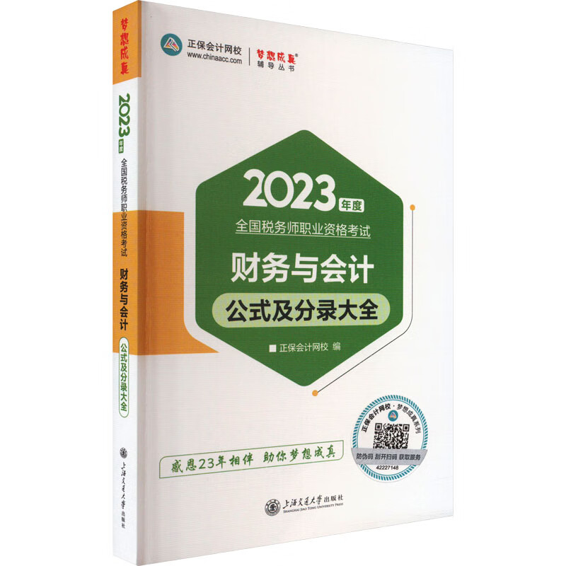 财务与会计公式及分录大全 2023 正保会计网校 编 书籍 图书