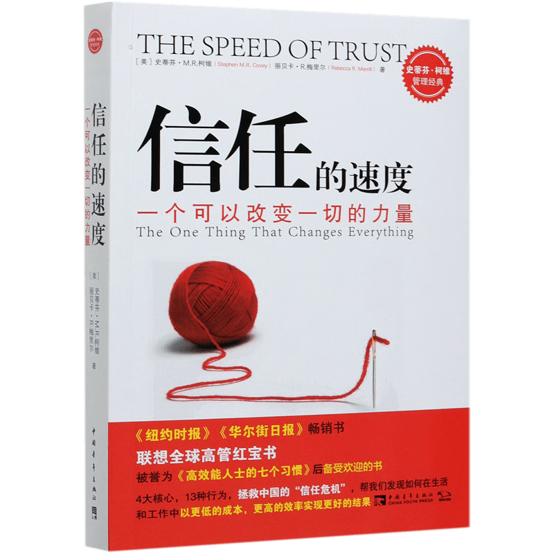 信任的速度(一个可以改变一切的力量)
