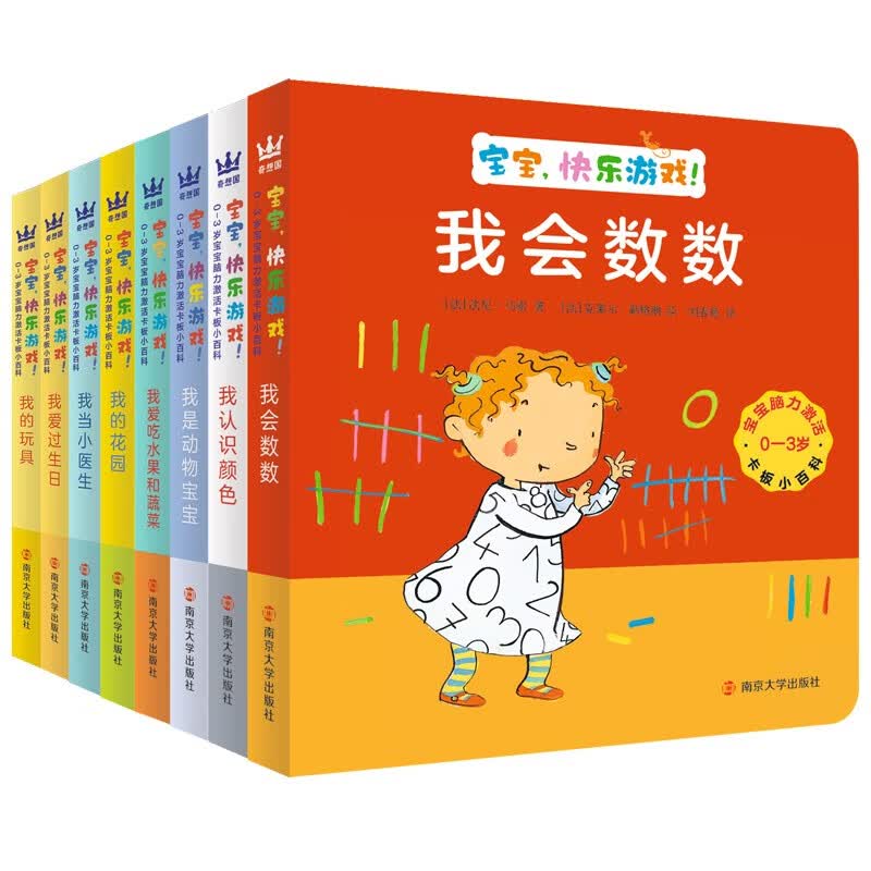 0-3岁宝宝脑力激活卡板小百科 宝宝，快乐游戏（奇想国童书）聪明宝宝喜爱的智力启蒙金牌读物