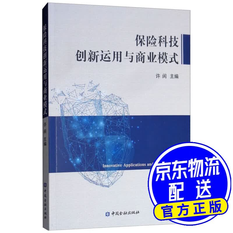 保险科技创新运用与商业模式
