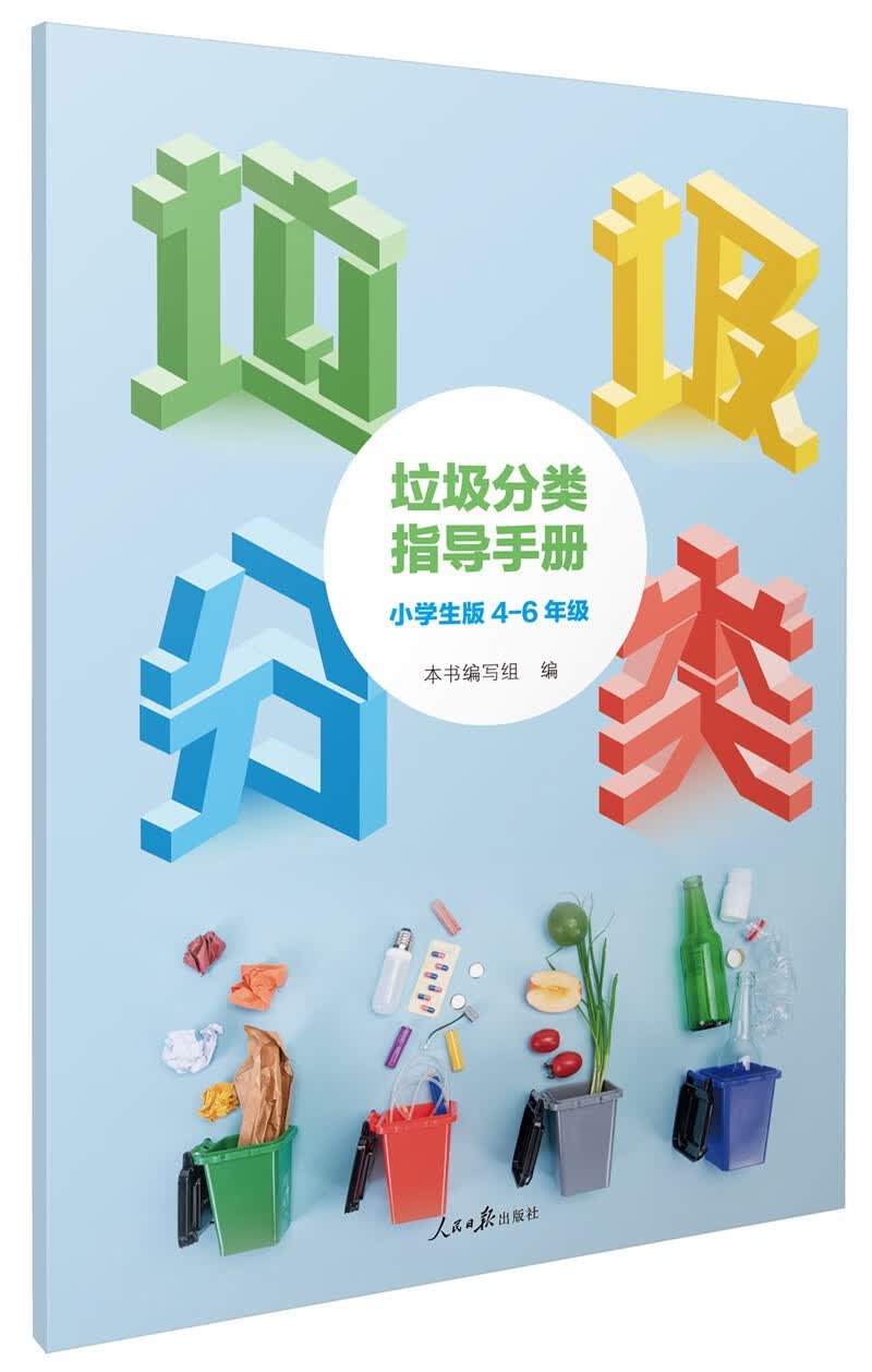 垃圾分类指导手册 小学生版4-6年级