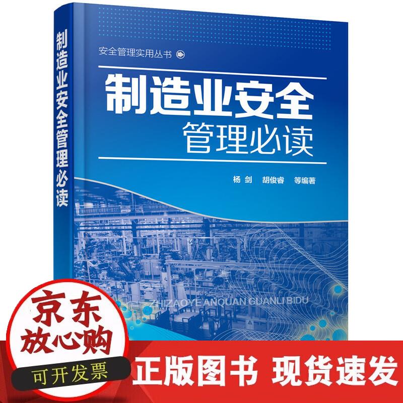 【现货】安全管理实用丛书--制造业安全管理