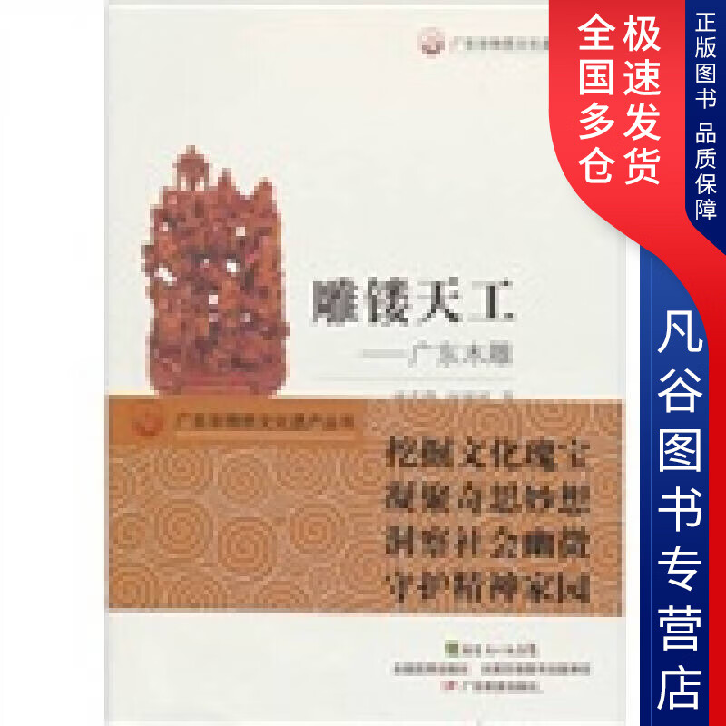 【书】雕镂天工 广东木雕