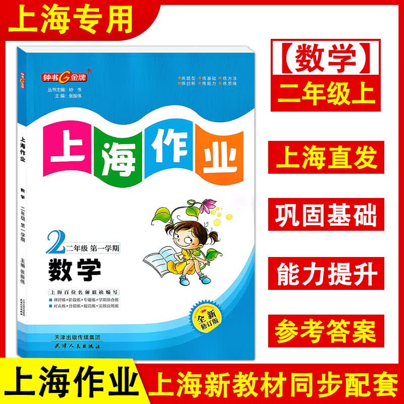 【可选】钟书金牌 上海作业 2/二年级 上册下册 语文数学英语N版牛津版 沪教版小学部编五四学制新教材课本同步教辅课时专题提高练习题 【上册 数学】1本