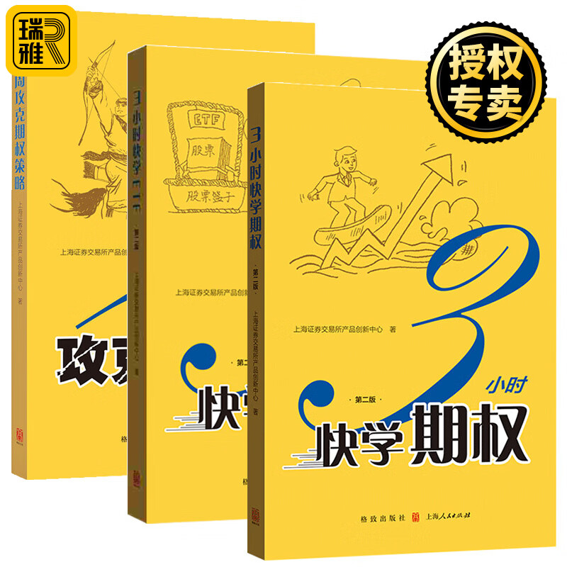 三3小时快学期权+3小时快学ETF+2周攻克期权策略 上交所衍生品部著 金融衍生品投资期权交易指数理论实战入门与精通 理财投资书籍