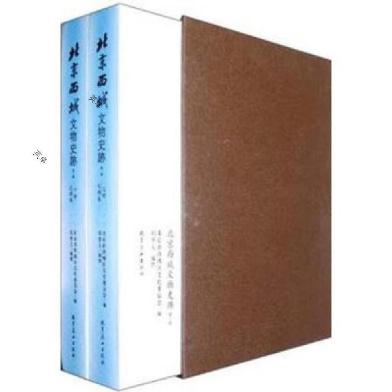 北京西城文物史迹