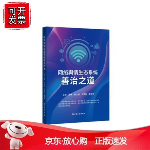 网络舆情生态系统善治之道 夏楠中国金融出版社9787522002255 46