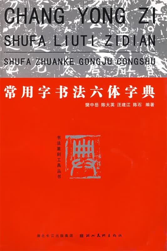 常用字书法六体字典