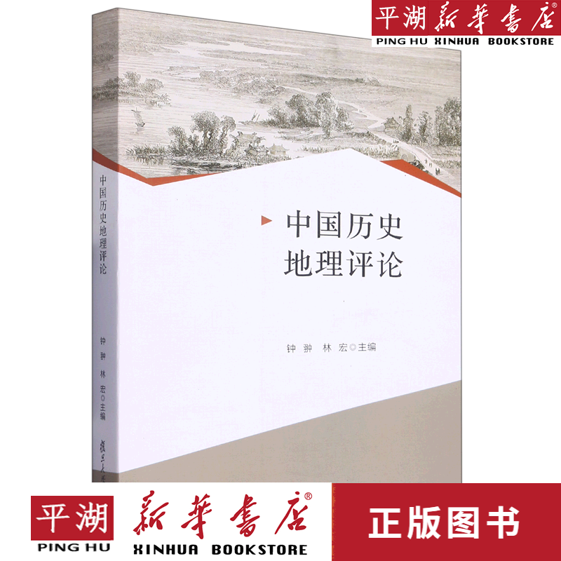 【书籍】中国历史地理评论