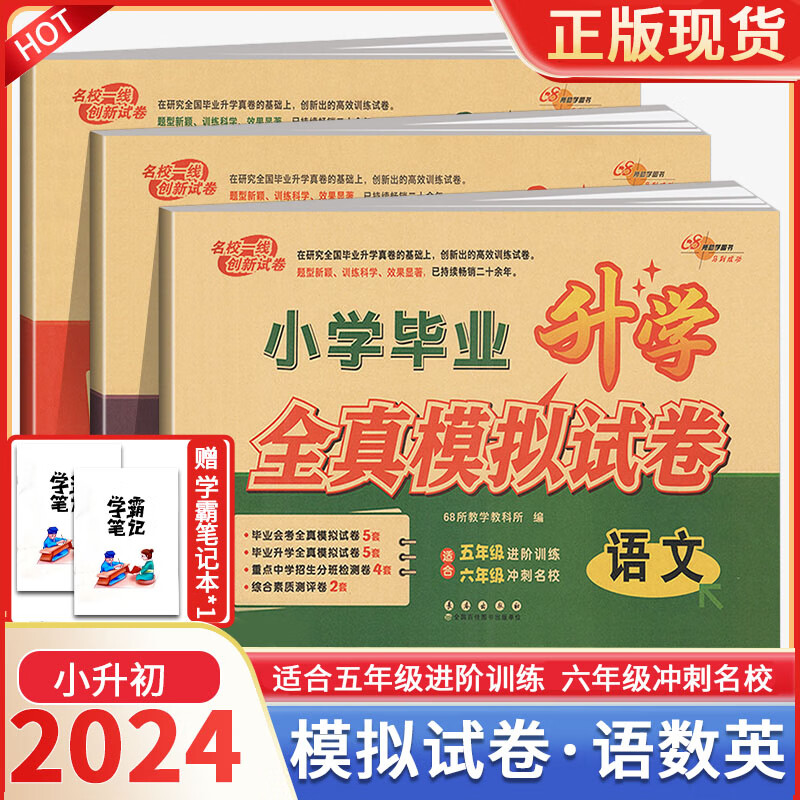 2024小学毕业升学全真模拟试卷语文数学英语五六年级适用小升初中考试复习试卷资料专项辅导练习测试 全真模拟试卷语文数学英语