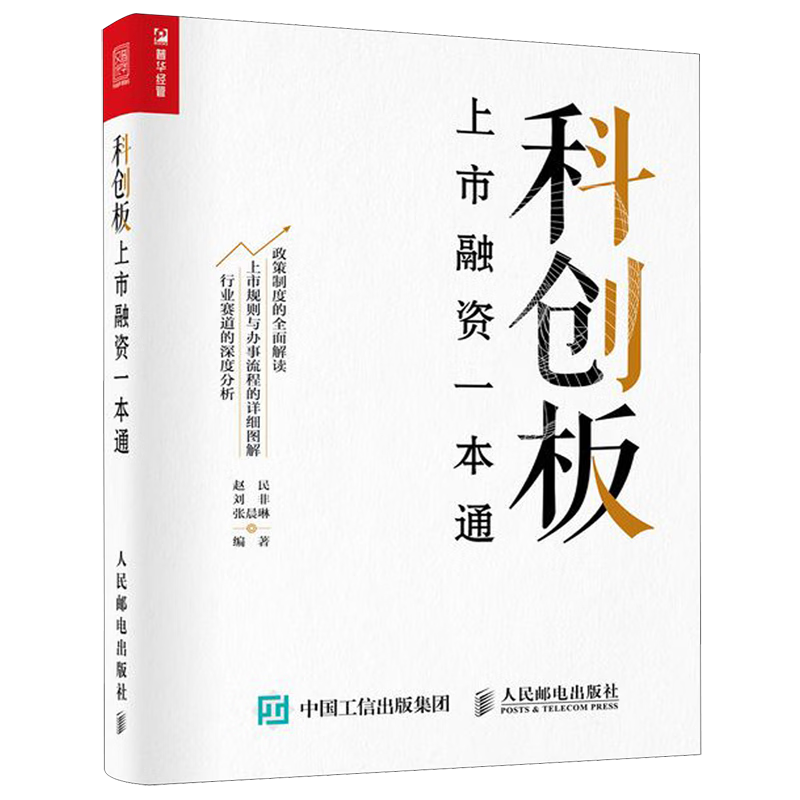 科创板上市融资一本通