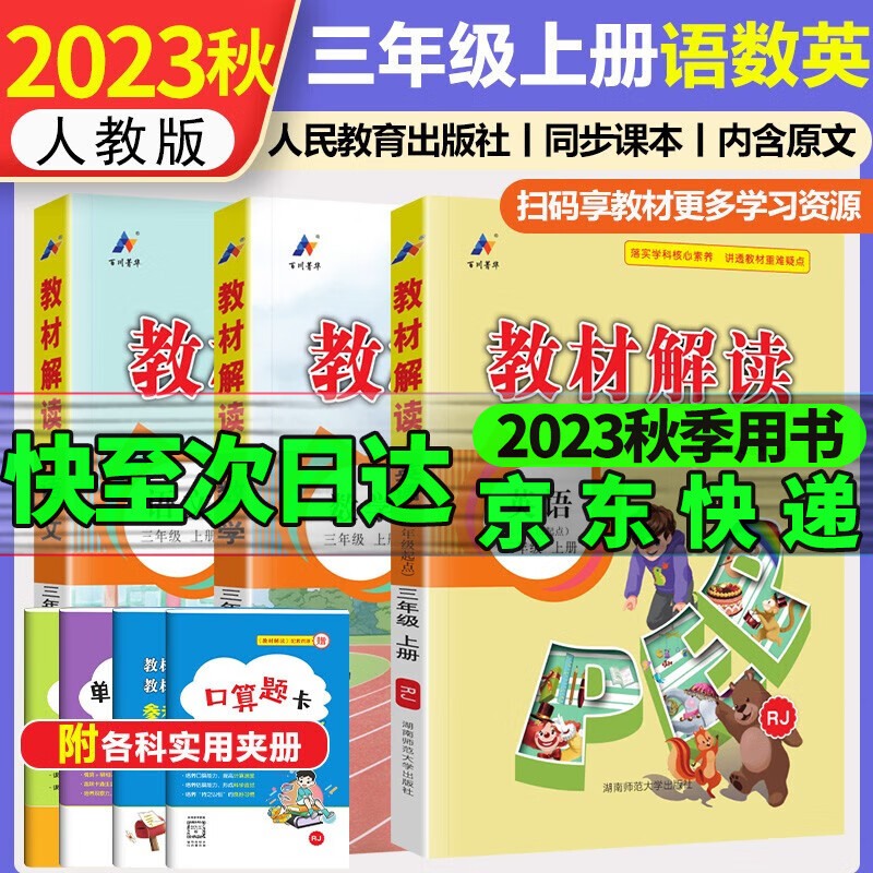 自选2024版教材解读三年级上册语文数学英语人教北师版小学课本同步解析附课堂笔记教辅资料同步辅导学习资料书教材全解解析三3年级上下册人民教育出版社2023秋新版 三年级上册 语文数学英语【人教版3本】