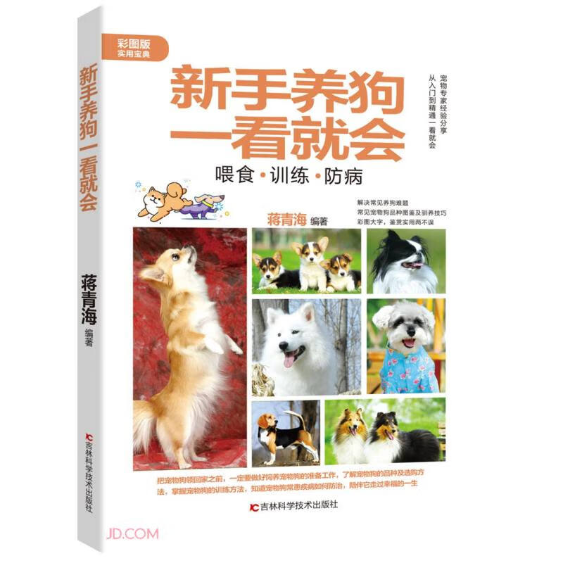 新手养狗一看就会:喂食·训练·防病9787557891053