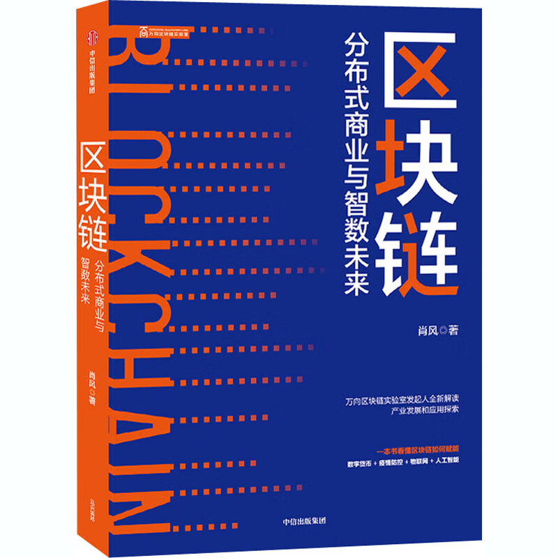 区块链 分布式商业与智数未来