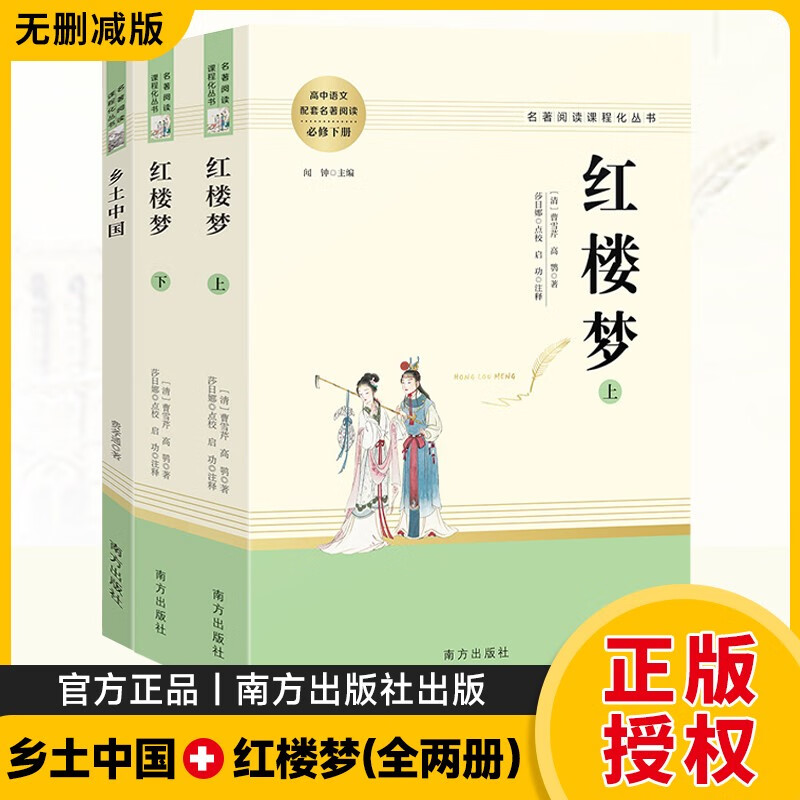 乡土中国费孝通红楼梦原著完整版人民教育出版社高中高一高二指定青少年版课内课外阅读书籍文学名著论语复活老人与海茶馆呐喊 推荐3本：乡土中国+红楼梦两册【人教版】 #20