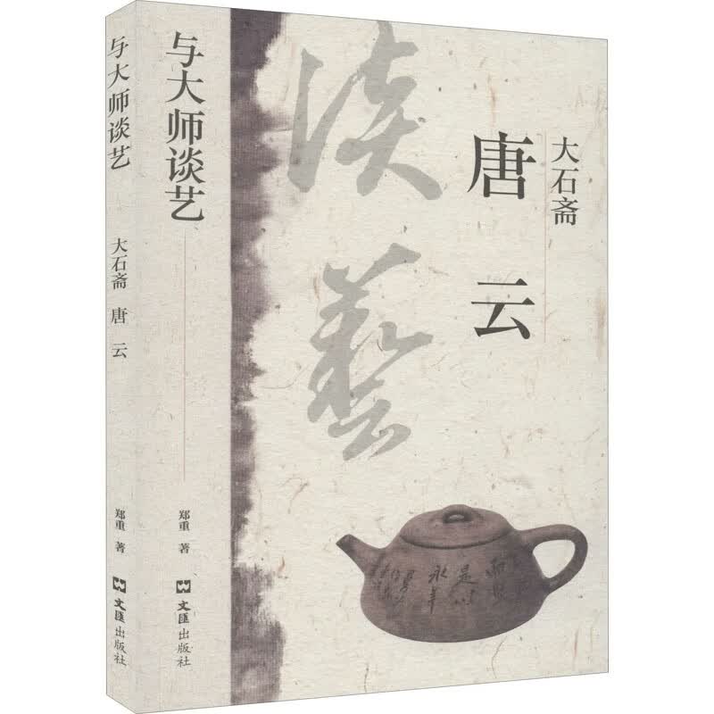 大石斋唐云