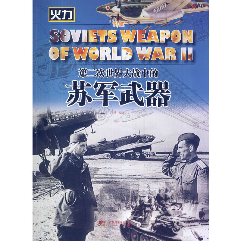 第二次世界大战中的苏军武器