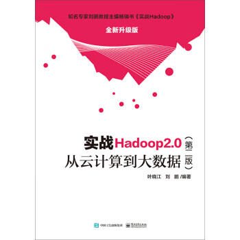 现货:实战Hadoop 2 0(第二版)――从云计算到大数据 叶晓江 9787121285646