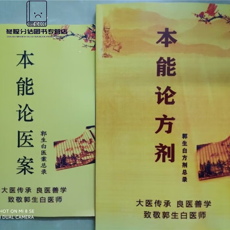 郭生白本能论方剂内含700多个方剂本能论医案包涵近百种医案2合售 医案2合售
