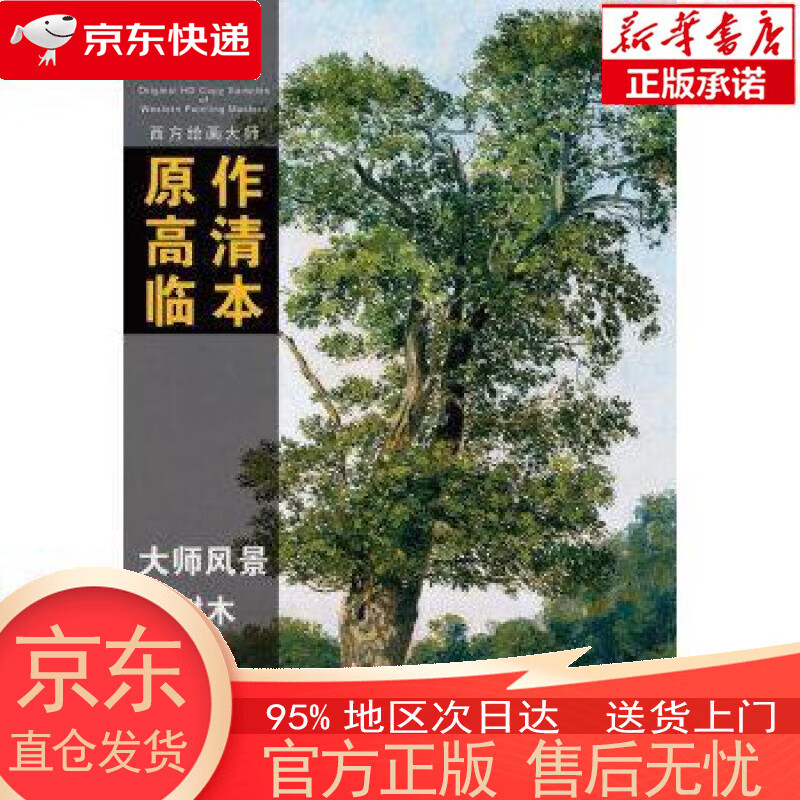 西方绘画大师原作高清临本 大师风景 树木 孙萌 编 安徽美术出版社