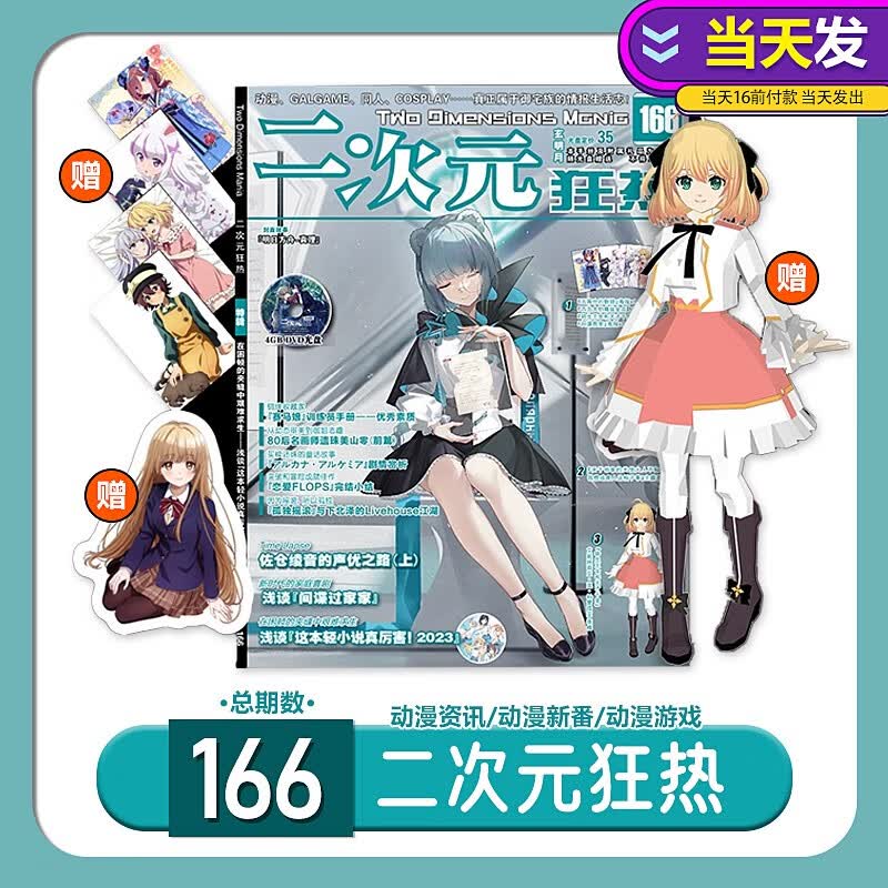 现货 二次元狂热杂志 第166期