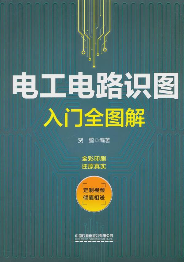 电工电路识图入门全图解 贺鹏 中国铁道出版社有限公司 9787113256098 电子与通信 书籍