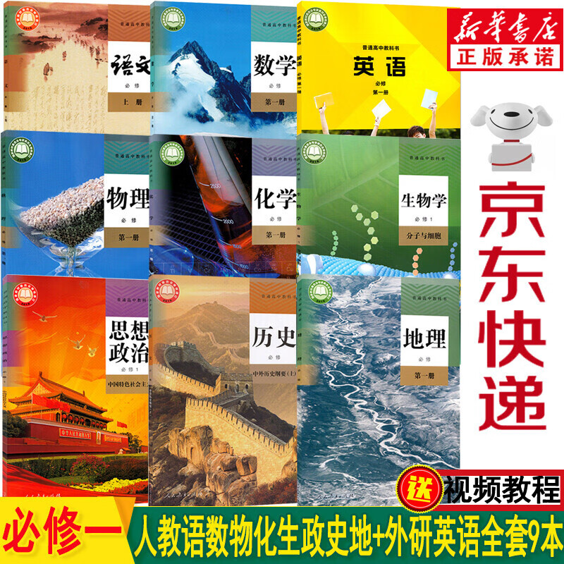 天津市高一教材 高一课本全套 高一课本全套人教版 人教版高一教材 高一上册课本全套2023新版人教版语文A版数学物理化学生物政治历史地理+外研英语全套9本