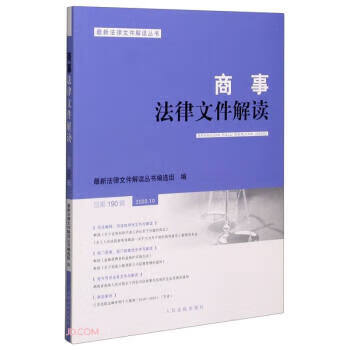 商事法律文件解读【好书，下单速发】