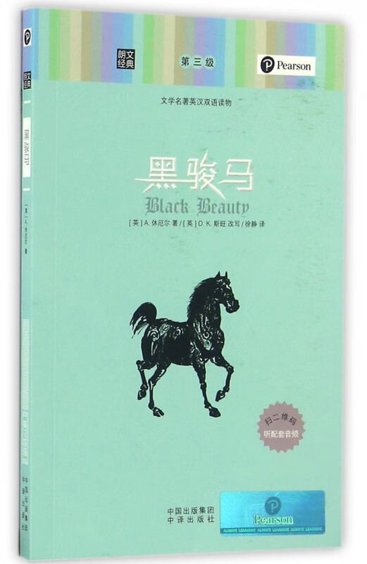 朗文经典·世界文学名著英汉双语读物 英文原版中英文对照英汉互译英语图书文学小说小学儿童课外阅读 中译出 黑骏马