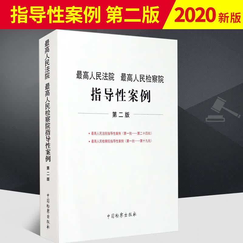 2020新版最高人民法院最高人民检察院指导性案例 第二版 第一批-第二十四 司法案例与司法解释书籍