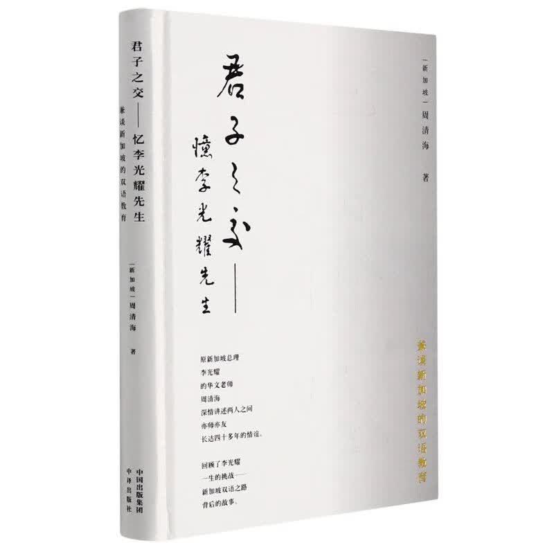 君子之交--忆李光耀先生(兼谈新加坡的双语教育)(