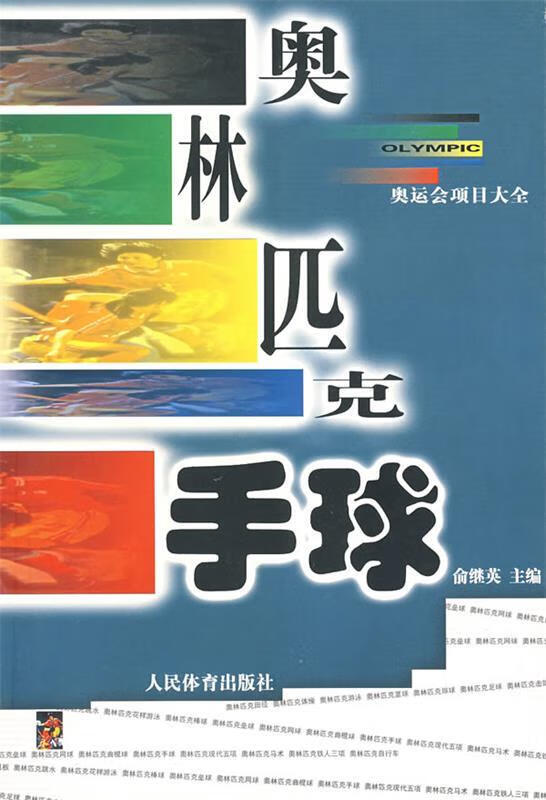 奥林匹克手球 黄德国主编 人民体育出版社