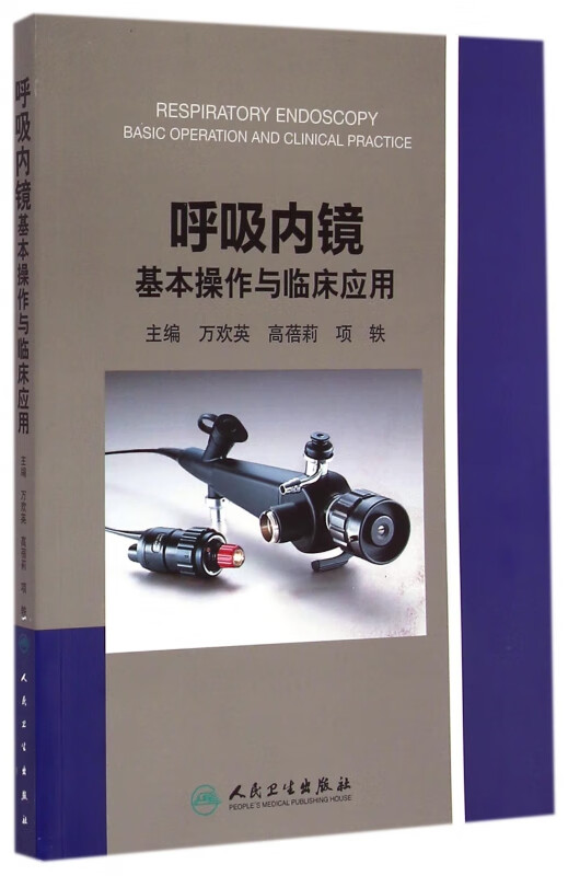 呼吸内镜基本操作与临床应用