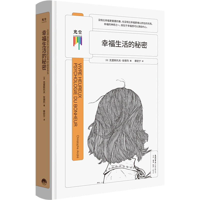 幸福生活的秘密(精)