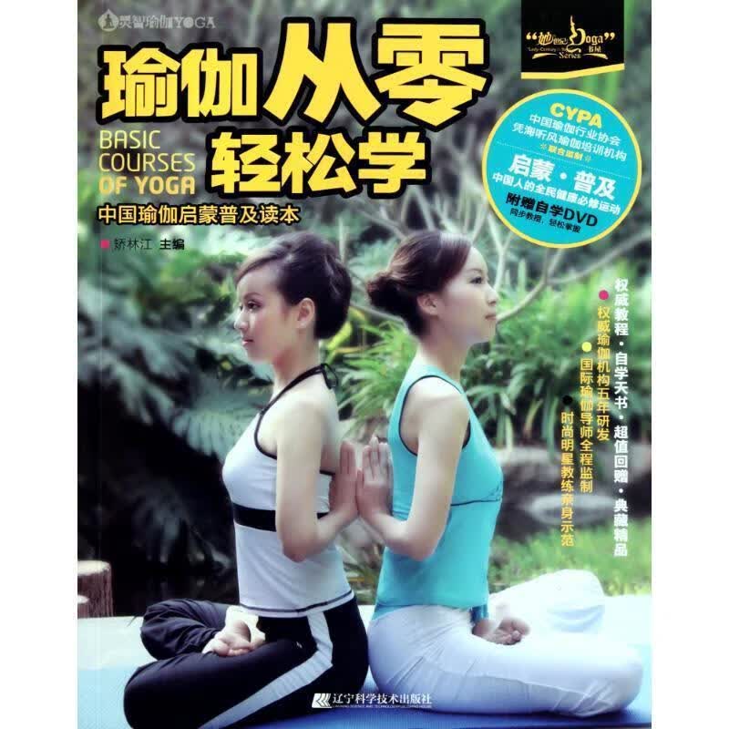 瑜伽从零轻松学 矫林江