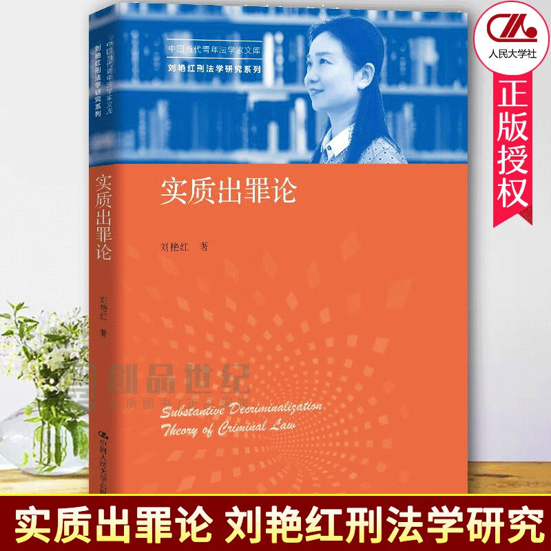 实质出罪论 刘艳红刑法学研究系列中国当代青年法学家文库 9787300285375 中国大学出版社可搭法律实质刑法观书籍
