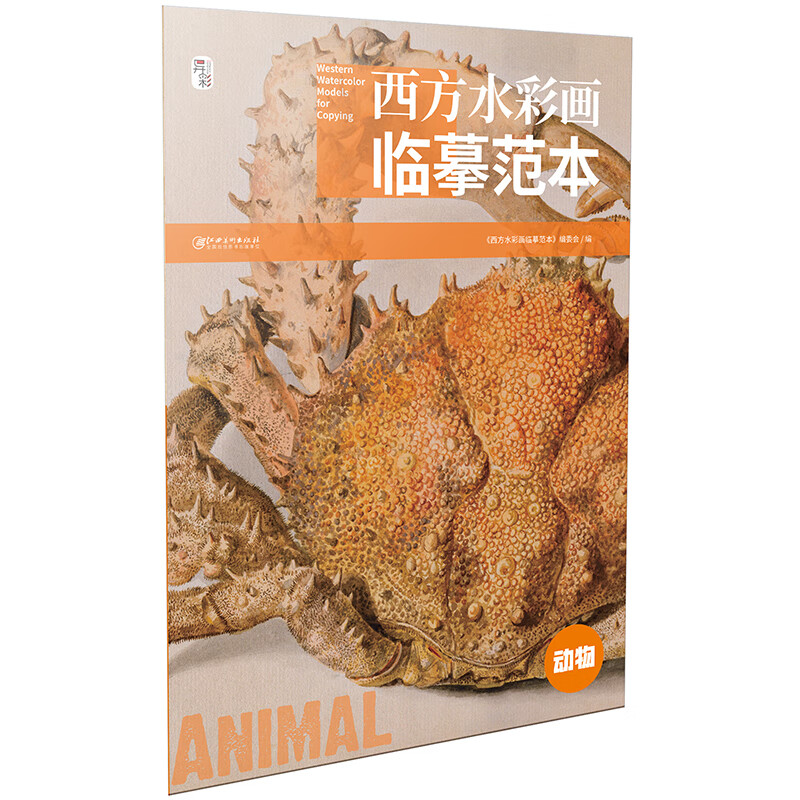 当当西方水彩画临摹范本·动物